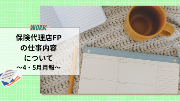 【FP月報】4・5月のお仕事について｜FP×コーチ｜coconalaブログ